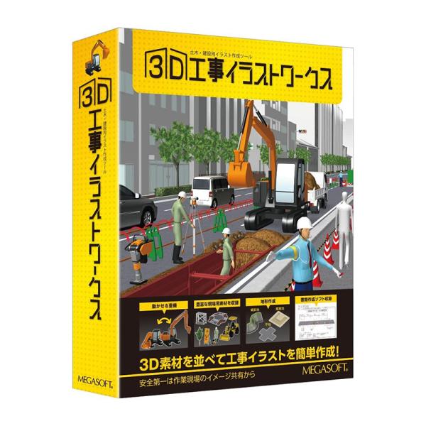 『３Ｄ工事イラストワークス』は車両や人員、看板、セーフティコーン等の３Ｄ素材を配置するだけで工事現場のイラストを簡単に作成できるパソコンソフトです。重機・人物・車・保安用品等、収録パーツはすべて実寸のため、実際のスケールでイラストを作成でき...