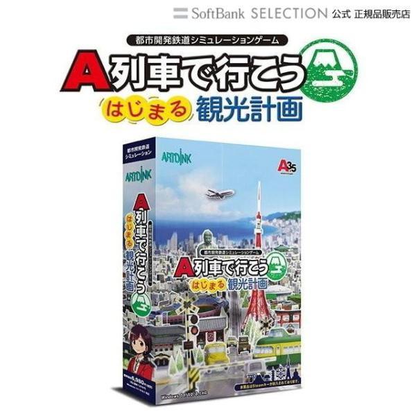 都市開発鉄道シミュレーションゲーム A列車で行こう はじまる観光計画「A列車で行こう」とは鉄道を延ばし、街を育む会社を営む!あなたは鉄道会社の経営者！あなたの引く路線が街を育てていきます。都市開発にともない、会社の利益もあがり、やがては株式...