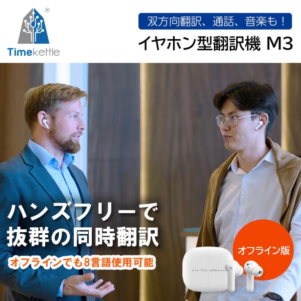 Timekettle M3 3in1イヤホン型翻訳機に音楽再生と通話の機能を持ち、日常生活で言語に支障なく世界を十分に楽しめます。※イヤホン翻訳機はスマートフォンのTimekettleアプリと連動する必要があります「関連情報」イヤホン型翻訳...