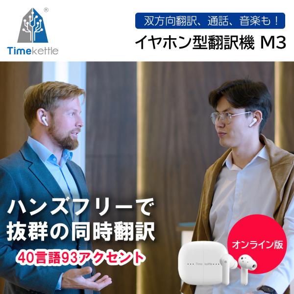 Timekettle M3 3in1イヤホン型翻訳機に音楽再生と通話の機能を持ち、日常生活で言語に支障なく世界を十分に楽しめます。※イヤホン翻訳機はスマートフォンのTimekettleアプリと連動する必要があります「関連情報」イイヤホン型翻...