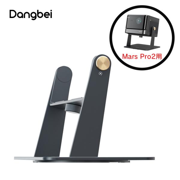※画像はイメージです。プロジェクター本体は別売です。プロジェクター 専用スタンド Dangbei Mars Pro2 プロジェクター 専用スタンド 卓上型　Dangbei Mars Pro2 Projector Stand/Black AC...
