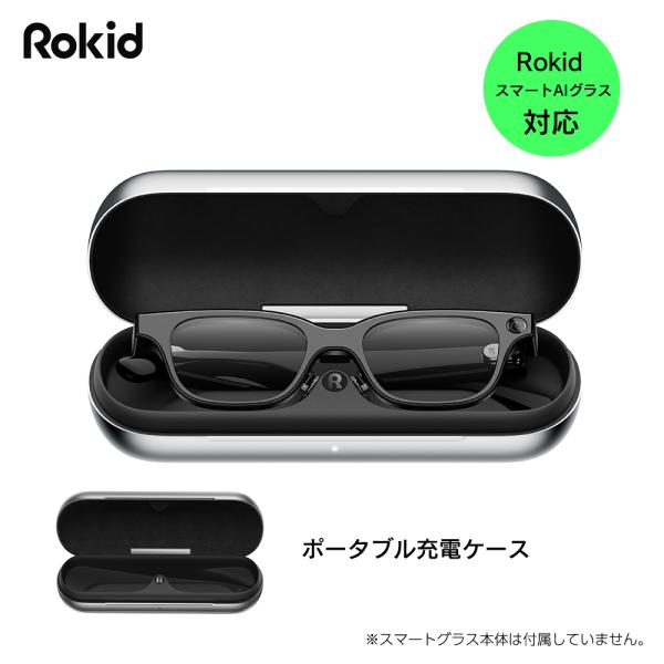 【発売日：2026年07月10日】「関連情報」ロキッド 充電 ケース 急速充電 スマート グラス めがね 眼鏡　Rokid ポータブル充電ケース 急速充電 RVC101　Rokid スマートAIグラス対応アクセサリー※画像はイメージです。A...
