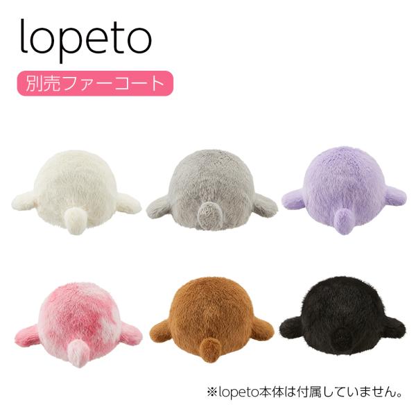 ※画像はイメージです。※Lopeto本体は付属していません。「関連情報」lopeto ファーコート ロペット用アクセサリー 選べる5色 Aiペット lopeto AI robot AIロボットペット