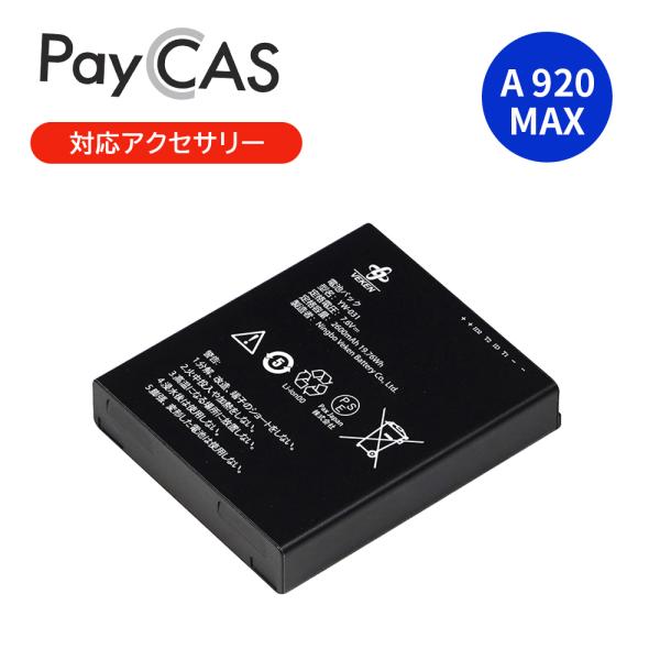 PayCAS Mobile A920 MAX 専用リチウムイオンバッテリー A920MAX LI-ION ペイキャス ペイキャスモバイル対応アクセサリー ペイキャス キャッシュレス PayCAS Mobile　paycasmobileacc...