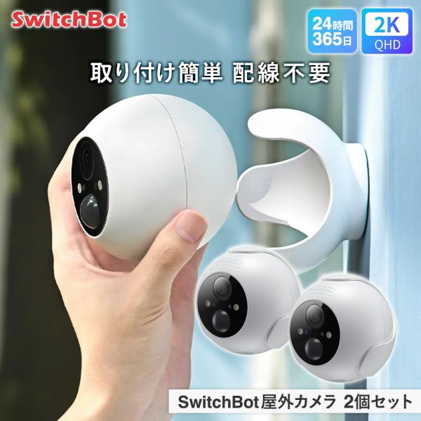 【セットでお得】 屋外カメラ2個セット スマートホーム 簡単設置 遠隔操作 工事不要１〜２、Switchbot 屋外カメラAI 人体・ペット検知機能＆アラート通知SwitchBot 屋外カメラはAI 識別機能とPIRセンサーが搭載され、人と...