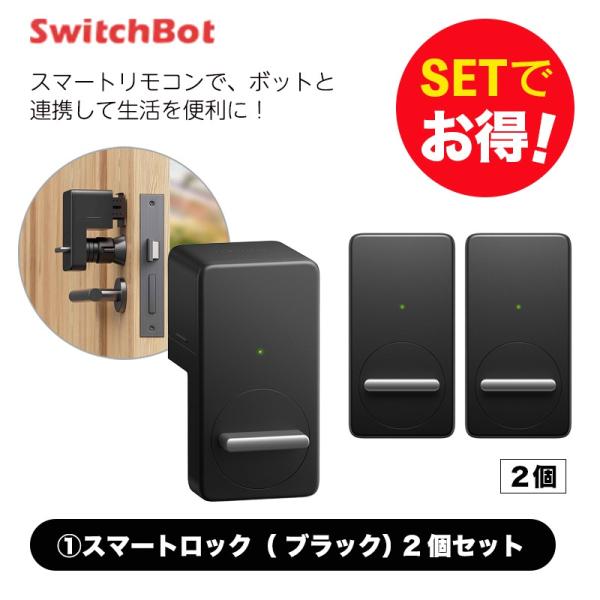 【セットでお得】 ロック（黒)2個セット スマートホーム 簡単設置 遠隔操作 工事不要１〜２、Switchbot スマートロック（ブラック）家中のリモコンを1つにまとめるエアコン・テレビ等赤外線リモコンを一つのハブミニにまとめてアプリから操...