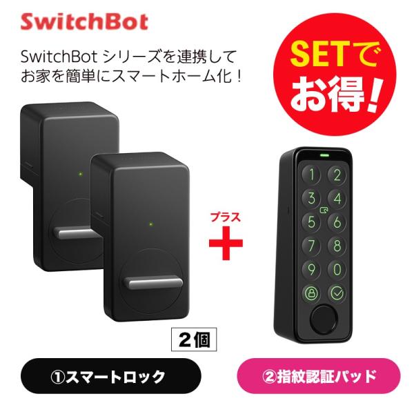 【セットでお得】 ロック（黒)2個+指紋認証パッド  セット スマートホーム 簡単設置 遠隔操作 工事不要１〜２、Switchbot スマートロック（ブラック）家中のリモコンを1つにまとめるエアコン・テレビ等赤外線リモコンを一つのハブミニに...
