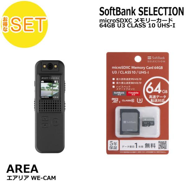 AREA エアリア WE-CAM　＋ SoftBank SELECTION microSDXC メモリーカード 64GB U3 / CLASS 10 / UHS-I１、AREA エアリア WE-CAM自転車でも歩行時でもREC夜も映るフルH...