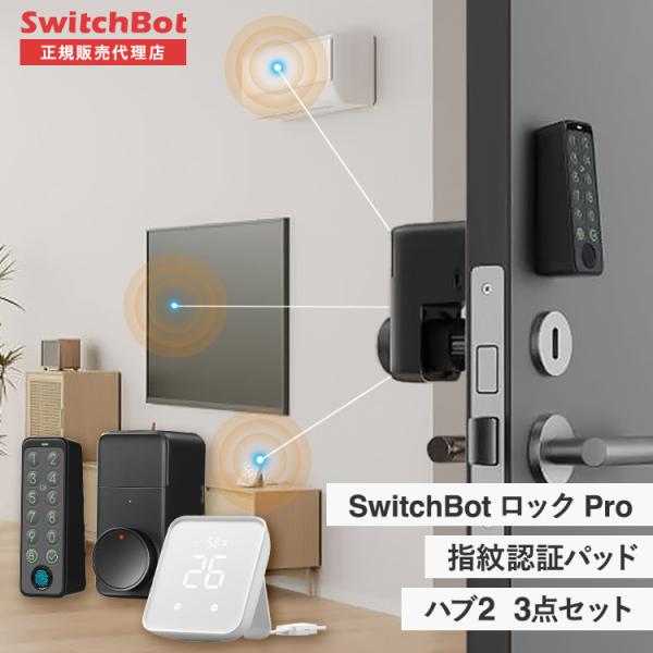 【おとくセット】(3点セット)スイッチボット ハブ2 スマートリモコン W3202106/ロック Pro スマートキー W3500005/キーパッドタッチ 指紋認証パッド W2500020-GH１、W3202106 ハブ２IRリモコン、ハブ...