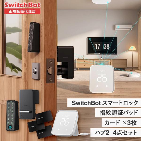 【お得な4点セット】スイッチボット ハブ2 スマートリモコン W3202106/スマートロック/カード 3枚入り キーパッド専用 セット/キーパッドタッチ 指紋認証パッド１、W3202106 ハブ２IRリモコン、ハブ機能、温湿度計、スマート...