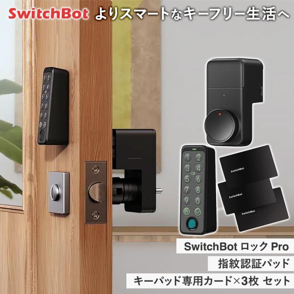 【正規販売代理店】【おとく3点セット】スイッチボット ロック Pro スマートキー W3500005/キーパッドタッチ 指紋認証パッド W2500020-GH/カード 3枚 W2500030１、SwitchBot ロック Proさらに進化し...