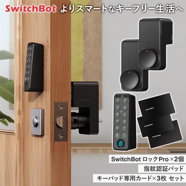 【おとく4点セット】スイッチボット ロック Pro スマートキー W3500005(2個) /キーパッドタッチ 指紋認証パッド W2500020-GH/カード 3枚 W2500030/ SwitchBot１〜２、SwitchBot ロック ...