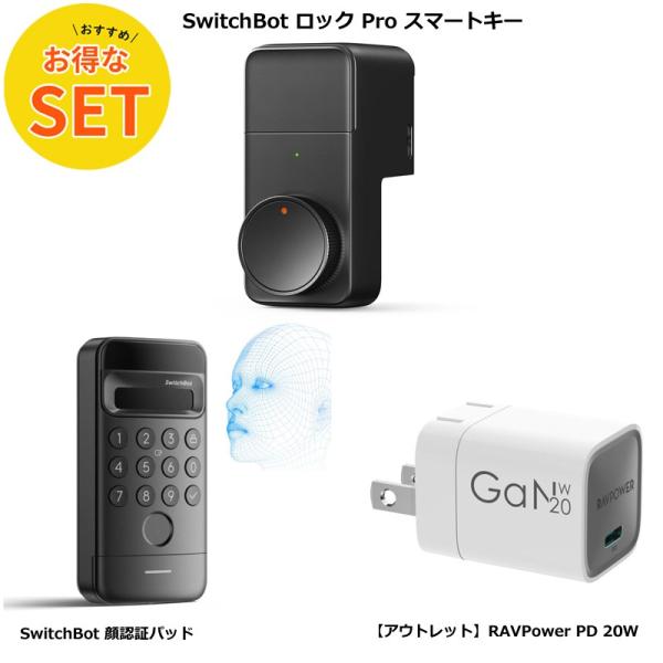 【超得！】 SwitchBot ロック Pro＋顔認証パッド＋20Wアダプタ１、SwitchBot ロック Pro スマートキー「IoTデバイス スマートロック 売上No.1」を獲得したSwitchBotのスマートロック最新モデル！・進化し...