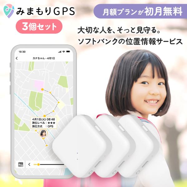 手元のスマホでいつでも居場所を確認できる「みまもりGPS」【3個セット】みまもりGPS１〜３、みまもりGPS NC002A LTE搭載GPSトラッカー手元のスマホでいつでも居場所を確認できる「みまもりGPS」みまもりGPSは、LTE搭載GP...