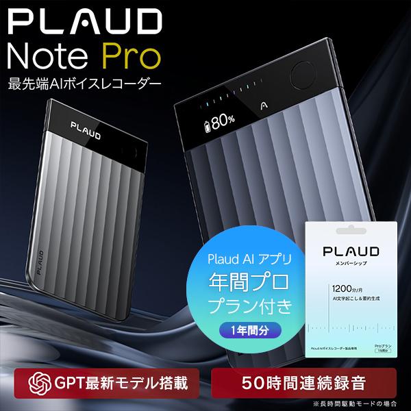 PLAUD NotePro 本体とPlaud AI アプリ年間プロプラン（1年間分）の2点セット※画像はイメージです。「関連ワード」 Plaud AI アプリ年間プロプラン付き AI チャットGPT chatgpt連携 ボイスレコーダー P...