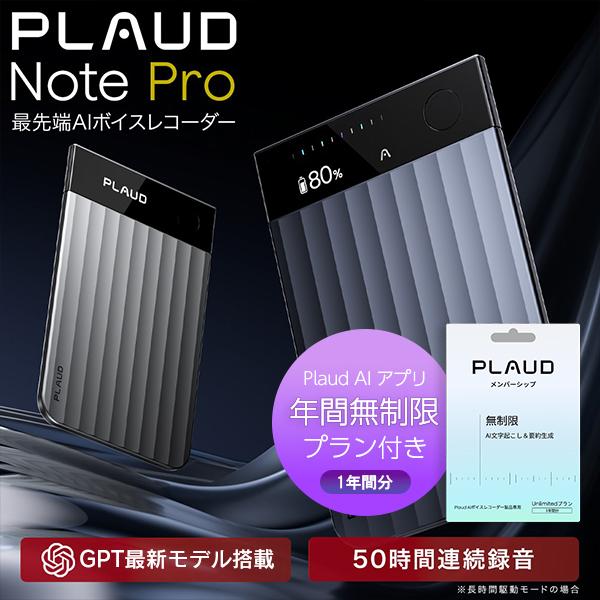 PLAUD NotePro 本体とPlaud AI アプリ年間無制限プラン（1年間分）の2点セット※画像はイメージです。「関連ワード」 Plaud AI アプリ年間無制限プラン付き AI チャットGPT chatgpt連携 ボイスレコーダー...