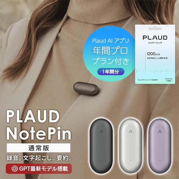 PLAUD NotePin 本体とPlaud AI アプリ年間プロプラン（1年間分）の2点セット※画像はイメージです。「関連ワード」Plaud AI アプリ年間プロプラン付き ウェアラブルAIデバイス 身に着けられる 軽量 コンパクト 小型...