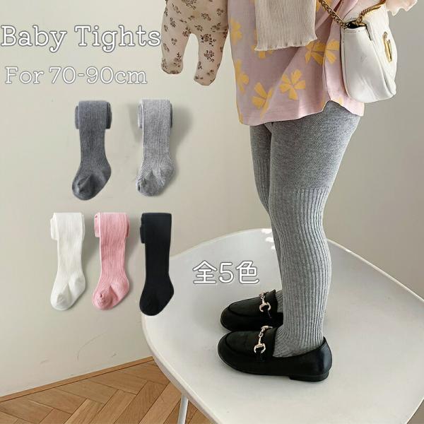 [商品概要]ベビー・キッズ向けのシンプルな無地リブタイツで, 伸縮性が良く寒い季節の防寒に使える便利なアイテムです。[特徴]・厚すぎず薄すぎない生地感で秋から春まで長く使える・ヒップにマチが付いていてオムツもすっぽり入り, 締め付け感がない...