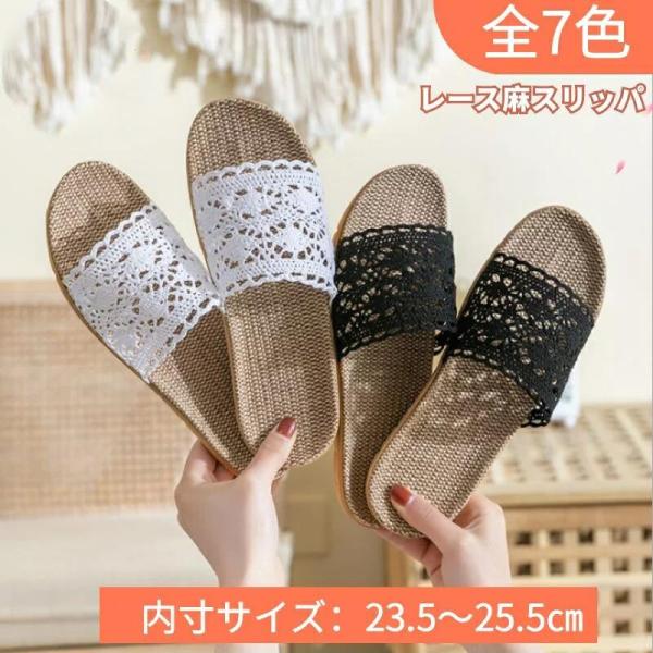 [商品概要] レディース向け麻素材のレース刺繍デザイン、オールシーズン使える滑り止め付き室内用スリッパです。[特徴]・天然リネンの優れた吸湿発散性で、足が蒸れにくく防菌防臭機能も備えています・柔らかいEVA素材のソールは静音性・滑り止め効果...