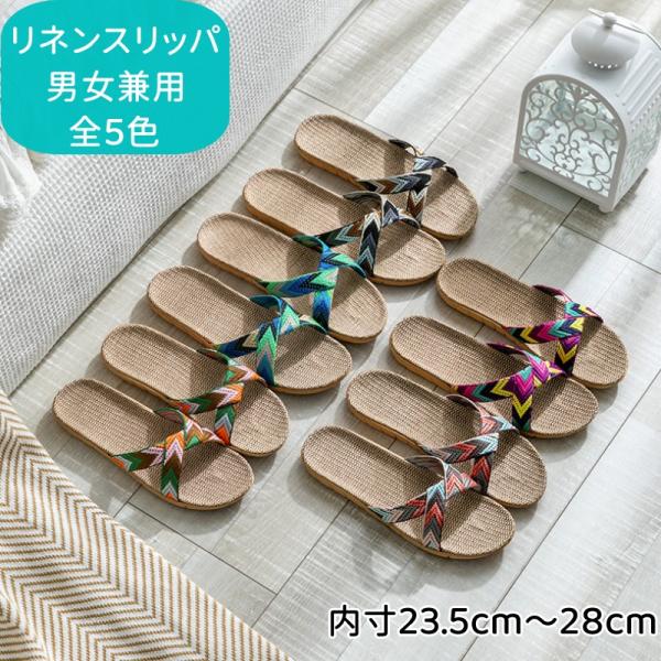 [商品概要] 男女兼用でオールシーズン使える、クロス型南国風の麻リネン製洗えるスリッパです。[特徴]・天然リネン素材で通気性に優れ、サラサラとした快適な履き心地が続きます・丸洗い可能で乾きやすく、汗や汚れを落としていつも衛生的に使えます・E...