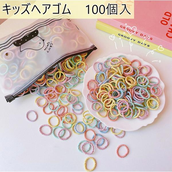 [商品概要] キッズやベビーの女の子向け,柔らかく使いやすいマカロンカラーヘアゴムの100本入りセットです。[特徴]・柔らかく伸びが良い素材で,お子さまのデリケートな柔らかい髪を傷めずにまとめられます・100本入りの大容量なので,紛失しても...