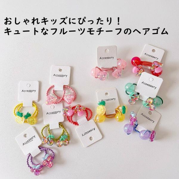[商品概要] 3〜6歳の女の子向けの、扱いやすく痛くない設計のヘアゴム2点セットです。[特徴]・伸縮性に優れ髪を強く引っ張らないので、デリケートなお子様の頭皮への負担が少ない・フルーツやハートの愛らしいモチーフ入りで、ヘアスタイルを可愛く彩...