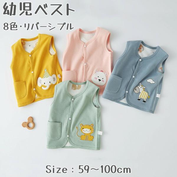 [商品概要]ベビーからキッズまで対応する綿100%のリバーシブルベストで、秋冬の体温調節や通園に便利な子供服アイテムです。[特徴]・お子様の肌に優しい綿100%素材で、吸水性・通気性に優れムレにくく、汗をかきやすいお子様も快適に過ごせます・...