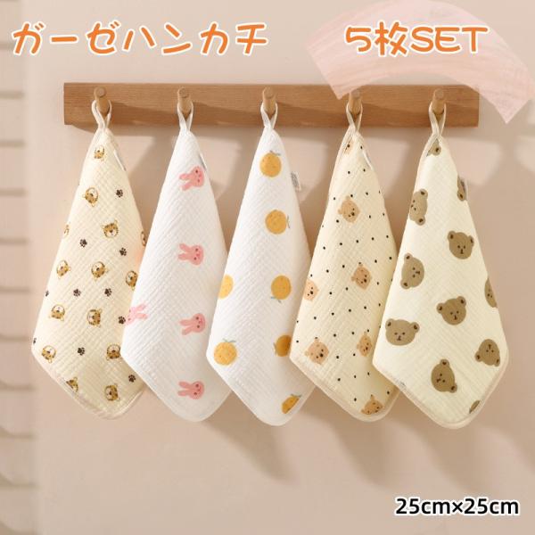 [商品概要] 新生児・赤ちゃん向けの綿100%4重ガーゼハンカチ、ループ付きの便利な5枚セットです。[特徴]・柔らかい肌触りで、吸水性・通気性・速乾性に優れ、赤ちゃんの敏感なお肌を優しく守ります・4重構造でも蒸れにくく、干しやすいので毎日清...