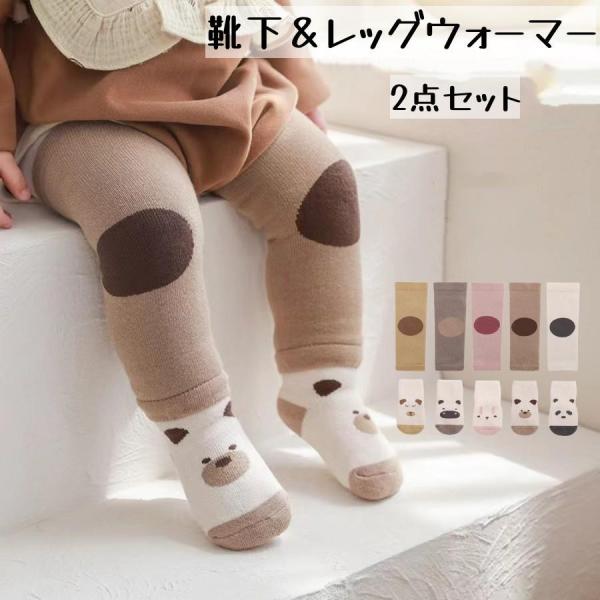[商品概要] 0〜3歳のベビー向け秋冬用、滑り止め付きソックスとレッグウォーマーのセットです。[特徴]・裏側ふんわり柔らかい裏パイル編みの厚手素材で、高い保温性を備えています・伸縮性があり履き心地が良く、蛍光剤不使用でデリケートな赤ちゃんの...