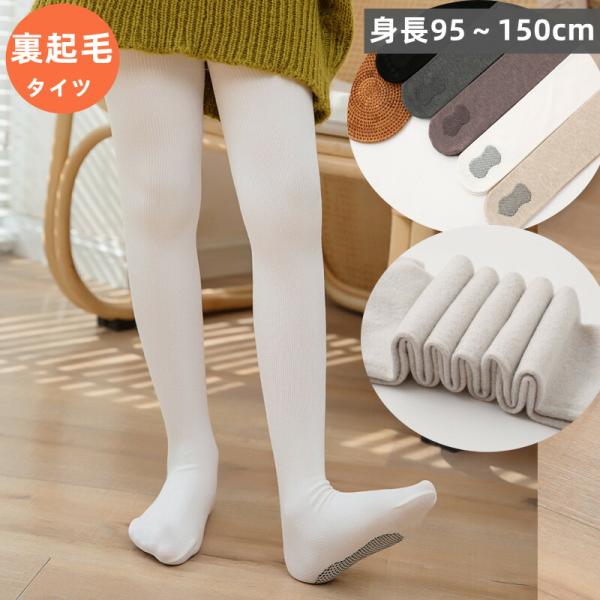 [商品概要] キッズ・ジュニア男女兼用で使える、秋冬の防寒に最適な厚手裏起毛の子供用タイツです。[特徴]・500デニール相当の厚手裏起毛で、冷たい外気をシャットアウトし暖かさをキープします・足底に滑り止め加工が施されており、活発に動き回って...