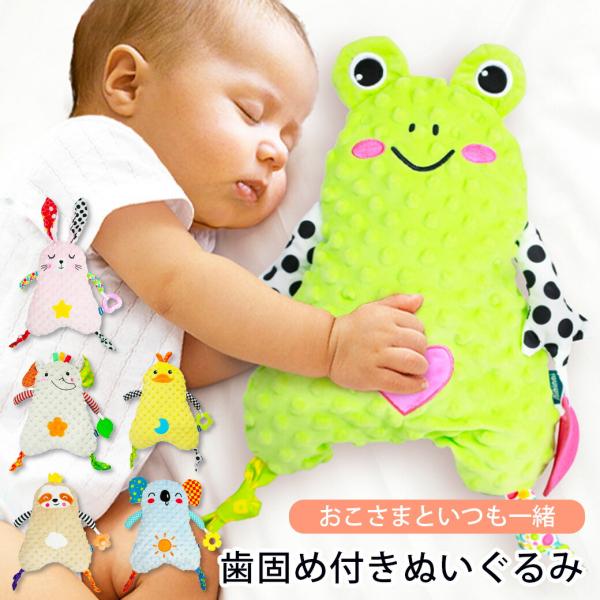 [商品概要] 0〜3才の赤ちゃん向け、歯ぐずり解消に適した歯固め機能付き動物柄ぬいぐるみおもちゃです[特徴]・歯が生え始める時期のむず痒さを和らげ、歯の成長を促します・カラフルなデザインが赤ちゃんの興味を引き、視覚や脳の発達を刺激します・汚...