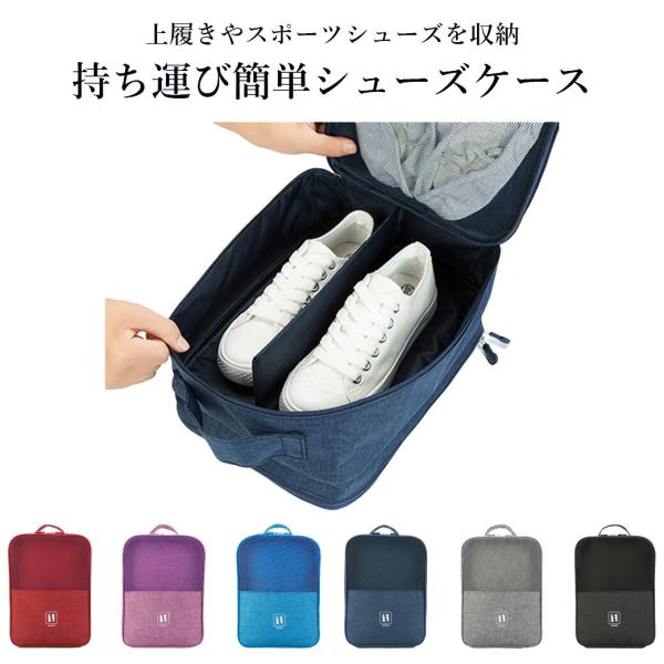 [商品概要] 上履きからバッシュまですっぽり収納でき、様々なシーンで使える持ち運び便利なシューズケースです。[特徴]・大容量サイズでスポーツシューズや上履きなど複数の靴をまとめて入れられる・しっかりした持ち手付きで、手提げはもちろんスーツケ...