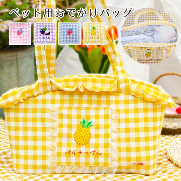 [商品概要] 犬・猫・小動物向けの肩掛けキャリートートバッグで,可愛いデザインと快適な使い心地が魅力です。[特徴]・ギンガムチェックといちご・パイナップルのフルーツ柄を組み合わせた,レトロ可愛いおしゃれなデザイン・ファスナー部分はメッシュ素...