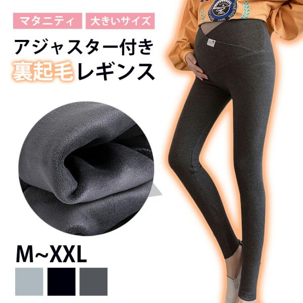 [商品概要] 秋冬のマタニティ期にぴったりな、保温性抜群の裏起毛着圧レギンスです。[特徴]・熱を逃がさず暖かさをキープする裏起毛仕様で、寒い季節も快適です・ウエストはアジャスターで調整可能で、妊娠中の体型変化に柔軟に対応できます・着圧設計で...