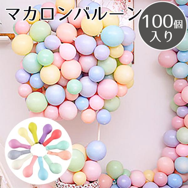 [商品概要] 誕生日や結婚式など各種イベントのデコレーションに使える、くすみカラーのマカロンバルーン100個セットです。[特徴]・大容量100個入りで、広いスペースもコストパフォーマンス良く豪華に飾れる・落ち着いた上品なくすみカラーから選べ...