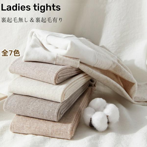 [商品概要] 綿を使用したレディース用厚手タイツで、裏起毛の有無やカラーが選べ、春秋冬の通勤通学から日常まで幅広く使えるアイテムです。[特徴]・程よい着圧設計で、すっきりとした美脚ラインを演出します・裏起毛有りは5-20℃、裏起毛無しは10...