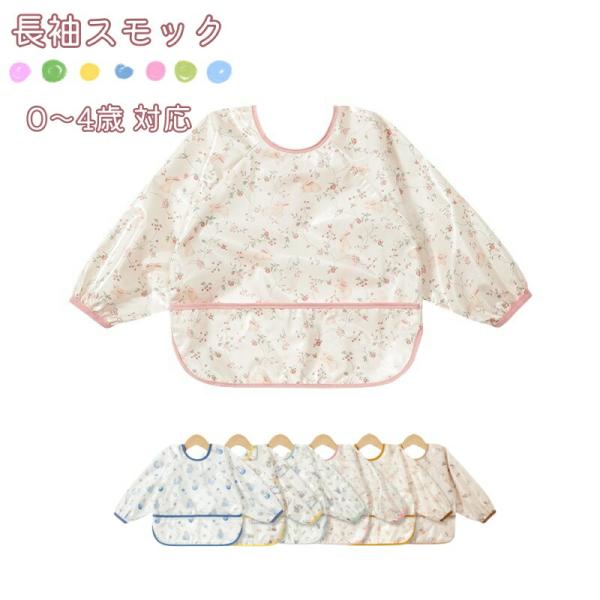 [商品概要] 0歳から4歳のベビー・幼児向け男女兼用長袖スモックで、撥水防水加工で汚れを防ぐお食事や通園に便利なアイテムです。[特徴]・撥水・防水加工で、お食事の汁汚れや砂遊び・雪遊びの汚れから大切な洋服を守ります・汚れてもサッと拭いたり水...