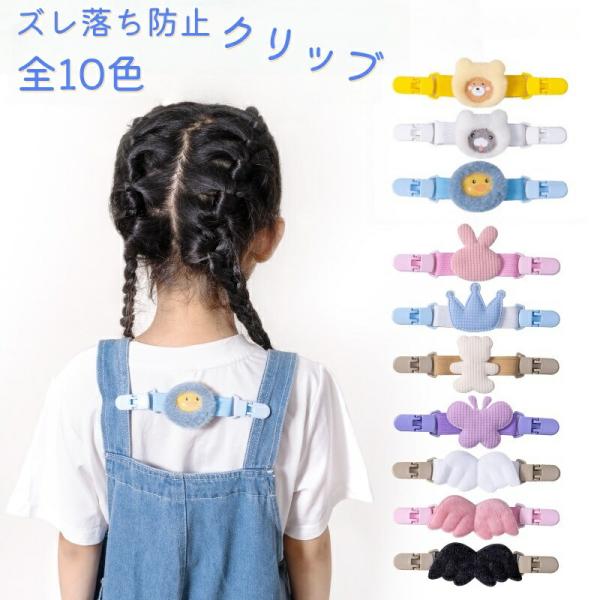 [商品概要] 男女兼用のキッズ向け、サロペットやオーバーオールの肩紐のずれ落ちを防ぐかわいい固定クリップです。[特徴]・両肩紐をパチンと挟むだけの簡単装着で、ずり落ちをしっかり防ぎます・伸縮性のある軽量ゴムバンドが背中にフィットし、お子様の...