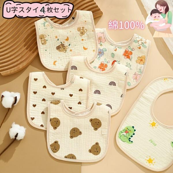 [商品概要] 新生児から使える男女兼用の綿100%ガーゼ製防水よだれかけ4枚セットです[特徴]・柔らかな肌触りで通気性,吸水性に優れ,敏感な赤ちゃんのお肌を蒸れから守ります・U字デザインで首元にフィットし,スナップボタンでサイズ調整と着脱が...