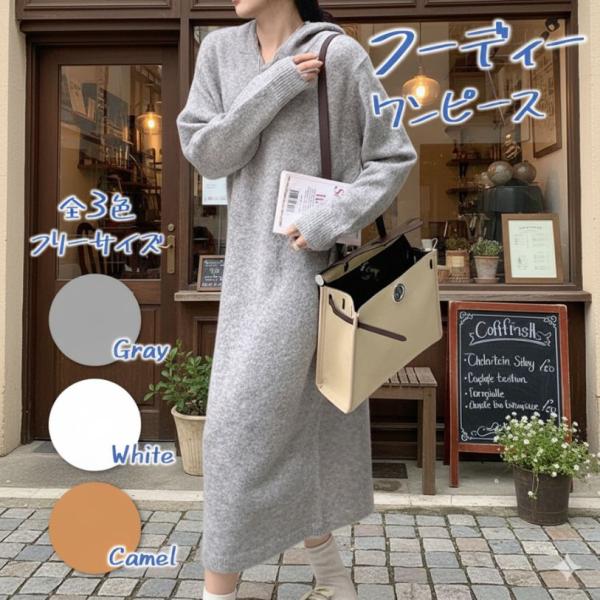 [商品概要] ゆったりシルエットで体型カバーも叶う、秋冬にぴったりのレディース用長袖フーディーニットワンピースです。[特徴]・トレンドのゆったりシルエットで、気になる体型を優しくカバーします・ふんわり柔らかな混合ニット素材で、暖かく締め付け...