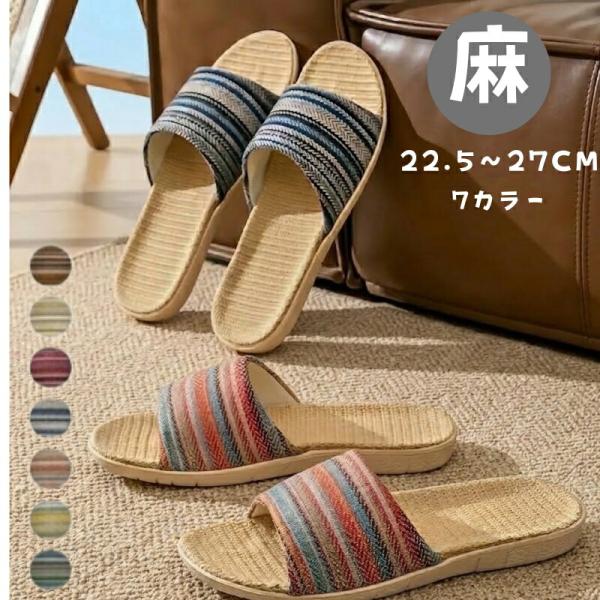 [商品概要] 通気性の良い麻・リネン素材を使用した、オールシーズン使える男女兼用の室内スリッパです。[特徴]・通気性に優れた麻素材が汗による蒸れやべたつきを防ぎ、細菌の繁殖も抑えてサラサラの履き心地を保ちます・立体構造のインソールが自然に足...