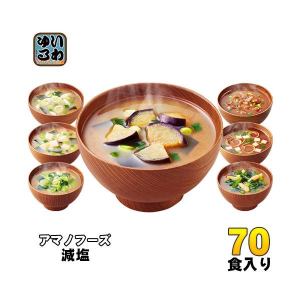 【賞味期限】2027/01/31【送料無料／一部地域除く】【一個あたり 103円（税込）】アマノフーズ　フリーズドライ　減塩いつものおみそ汁シリーズ　飽きのこない7種類70食の当店オリジナルセットです。（7種類×各10食）化粧箱ではございま...