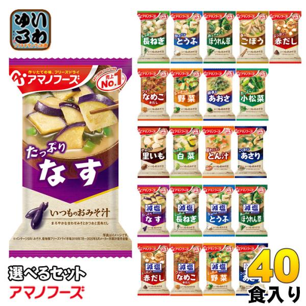 【送料無料／一部地域除く】【一個あたり 113円（税込）】【選べる種類】・なす　10食・長ねぎ　10食・とうふ　10食・ほうれん草　10食・ごぼう　10食・赤だし(三つ葉入り)　10食・なめこ(赤だし)　10食・野菜　10食・あおさ　10食...
