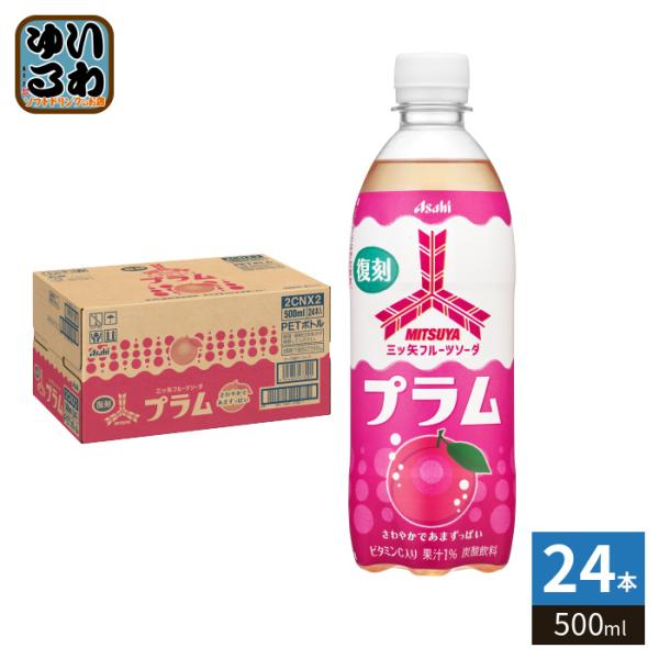 【賞味期限】2026/10/31【送料無料／一部地域除く】【一個あたり 142円（税込）】あの頃の青春の味、限定復刻1974年に発売した三ツ矢フルーツソーダプラムの味わいを現代風にアレンジ。プラムの奥深い果実感と爽やかな甘酸っぱさがどこかな...