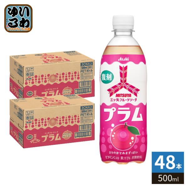 【賞味期限】2026/10/31【送料無料／一部地域除く】【一個あたり 125円（税込）】あの頃の青春の味、限定復刻1974年に発売した三ツ矢フルーツソーダプラムの味わいを現代風にアレンジ。プラムの奥深い果実感と爽やかな甘酸っぱさがどこかな...