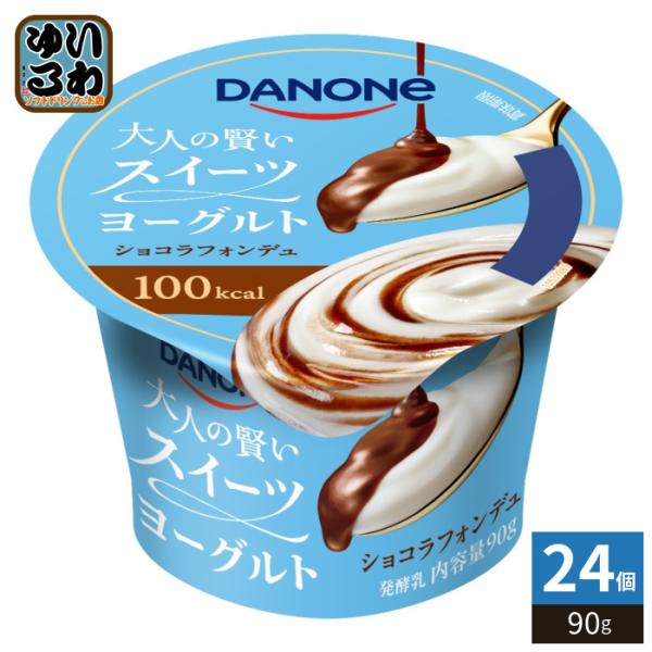 【送料無料／一部地域除く】(1)酸味を抑えたクリーミーなヨーグルト(2)濃厚なショコラフォンデュソース(3)贅沢スイーツを食べたような満足感なのに、ヨーグルトだからこそ100kcalと控えめ。罪悪感なく楽しめる“賢い選択”として、甘いものを...