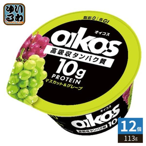 【送料無料／一部地域除く】【一個あたり 274円（税込）】「オイコス マスカット&amp;グレープ」は、マスカットと赤ブドウの爽やかな甘みを口いっぱいに楽しめる、ブレンドタイプのヨーグルトです。フタを開けた瞬間に、ふわっと広がる芳醇なマスカ...