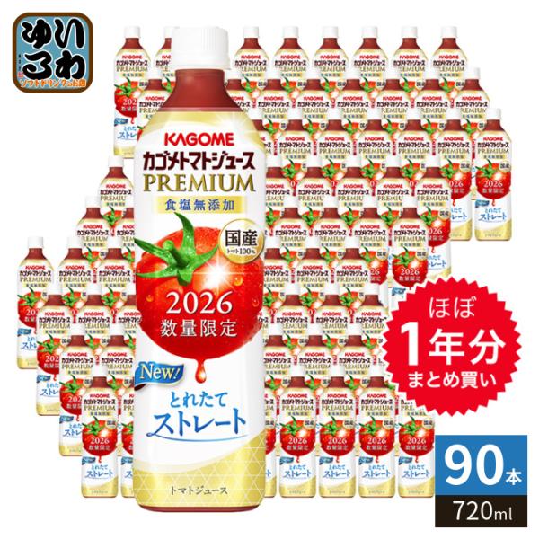 【送料無料／一部地域除く】【一個あたり 330円（税込）】カゴメ トマトジュース プレミアムは、2026年夏に収穫した旬の国産トマトのみを使用した数量限定の100％ストレートトマトジュースです。契約農家が丁寧に育てたジュース用トマト「凛々子...