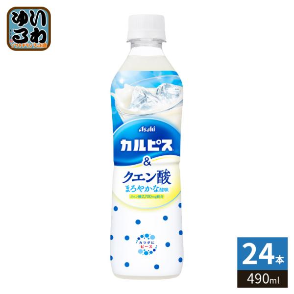 【送料無料／一部地域除く】【一個あたり 144円（税込）】まろやかな酸味のクエン酸入りカルピス。乳酸菌と酵母、発酵という自然製法が生みだすカルピス独自のおいしさに、クエン酸を配合し、まろやかな酸味に仕上げました。酸味を抑えたすっきりとした味...