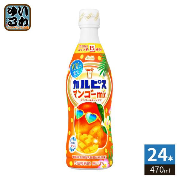 【賞味期限】2027/03/29【送料無料／一部地域除く】【一個あたり 319円（税込）】ひとくちで、夏気分。カルピスに夏を代表するマンゴー果汁を加え、濃密な味わいに。さらにオレンジ果汁を加えることでより夏にぴったりな爽やかな味わいに仕上げ...